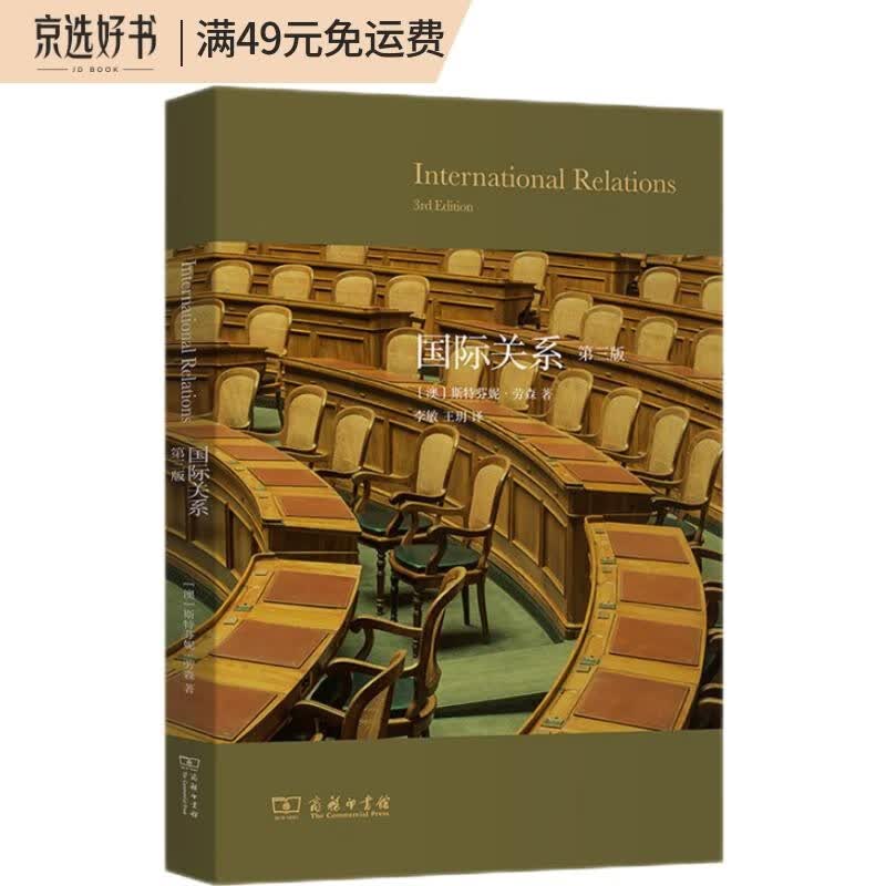 国际关系（第三版）