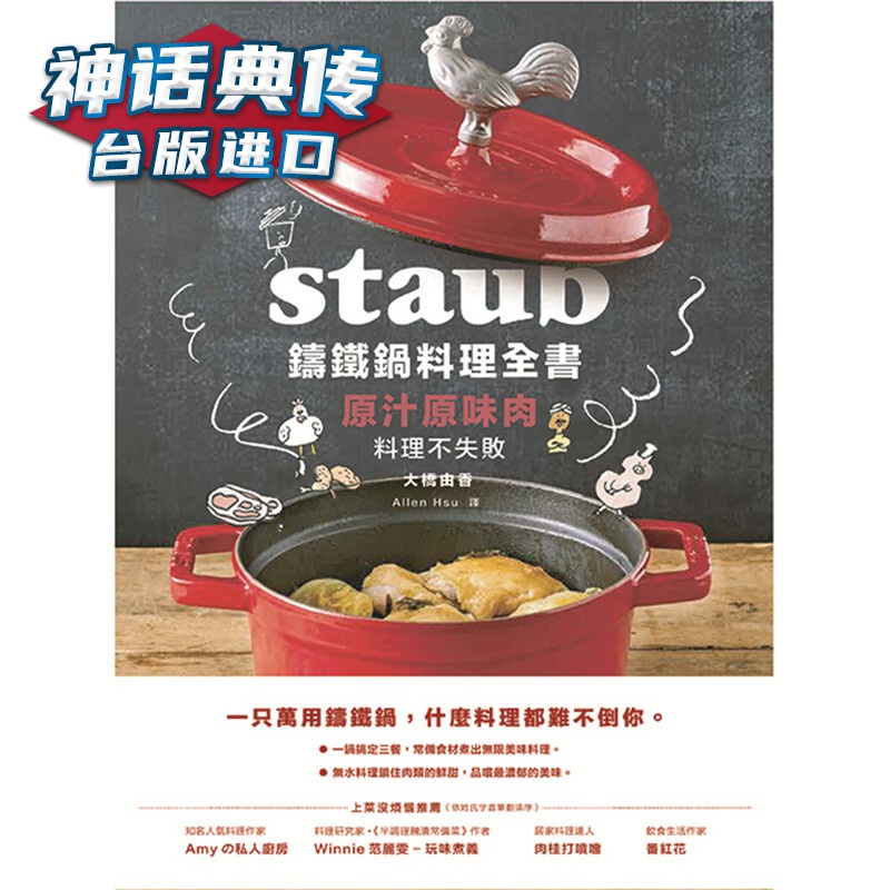 Staub铸铁锅料理全书：原汁原味肉料理不失败 幸福 书 大桥由香 正原版 台版 进口图书