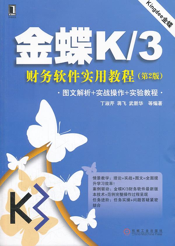 金蝶K 3财务软件实用教程 第2版