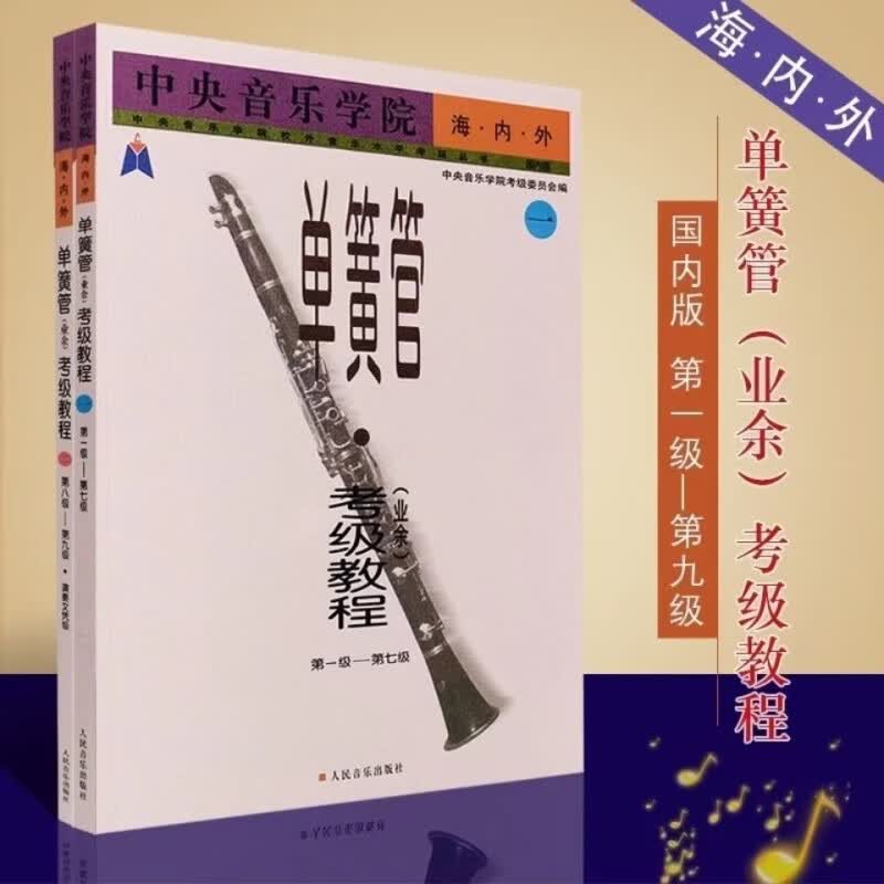 音乐学院海内外业余单簧管考级教程1-7 8-9级考级教材全套2本 材全套2本 材全套2本