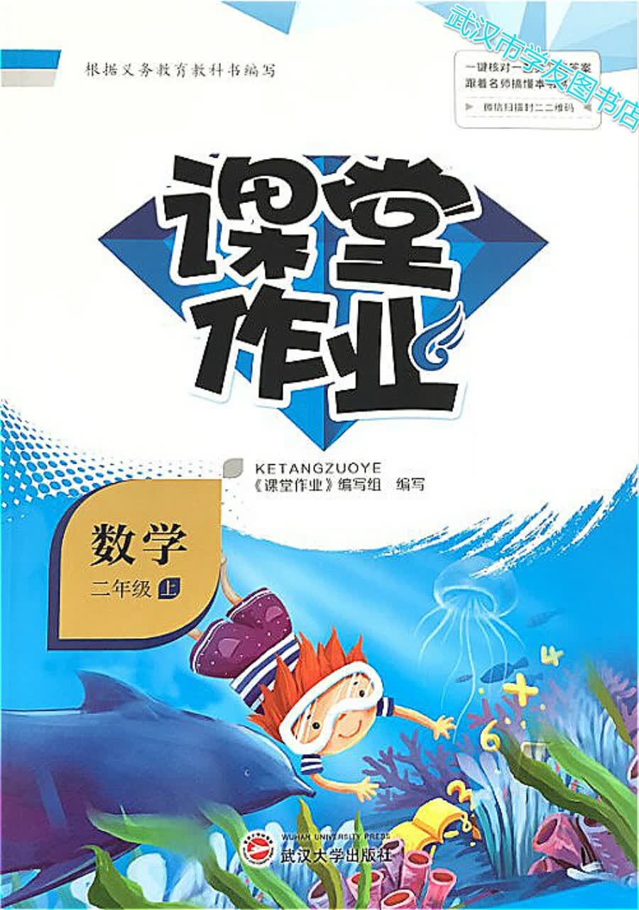 2020版全新小学二年级上册数学课堂作业/武汉大学出版社/后附答案