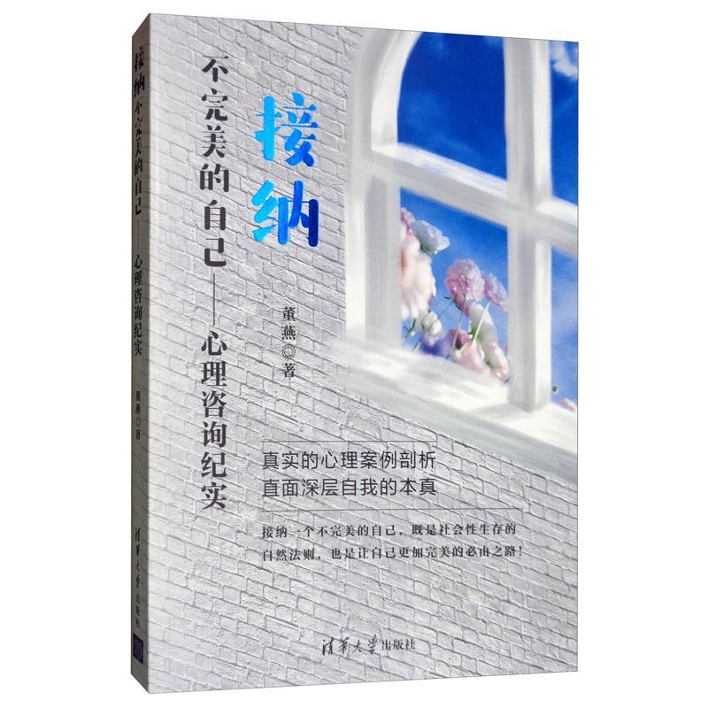 接纳不的自己-心理咨询纪实心理学 图书