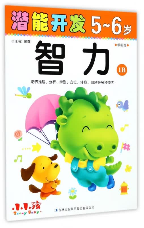 智力(5-6岁学前班1B)/潜能开发
