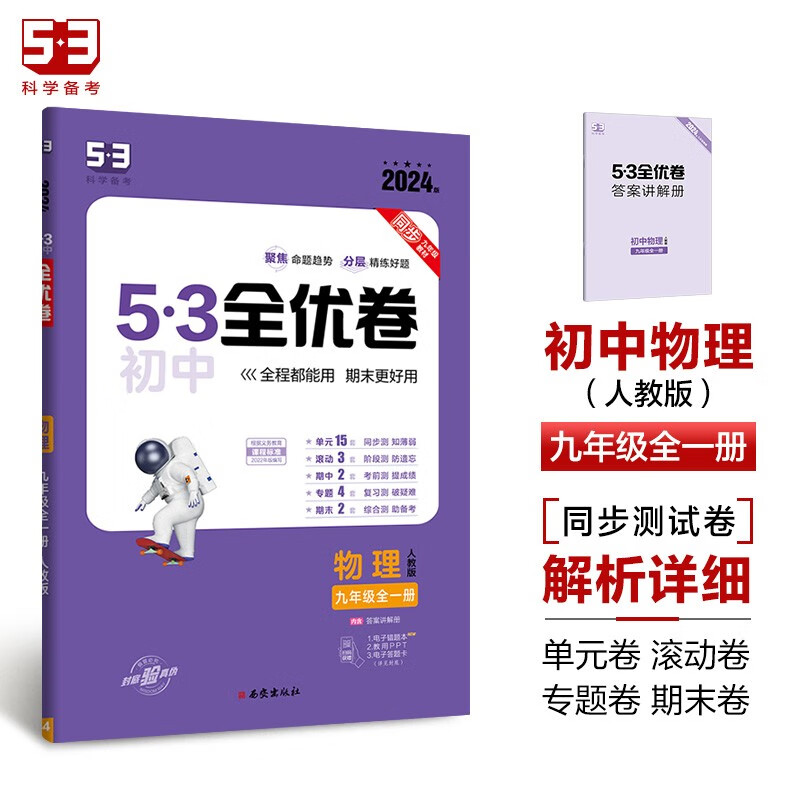 曲一线 53初中全优卷 物理 九年级全一册 人教版 2024版五三 含答案讲解册