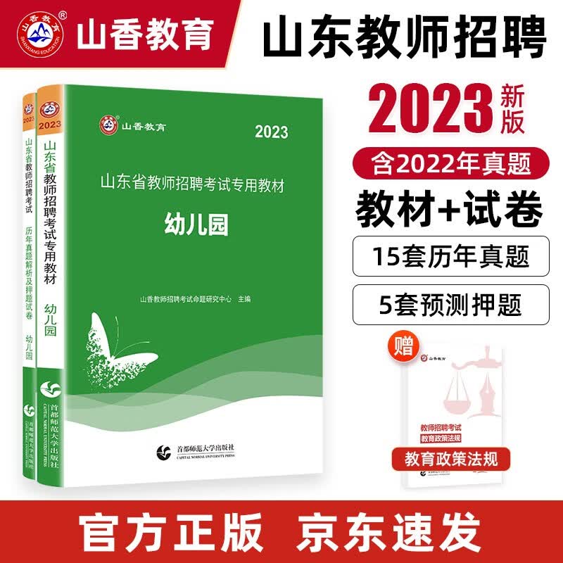 山香教育2023山东省幼儿园教师招聘考试专用教材真题试卷套装2册