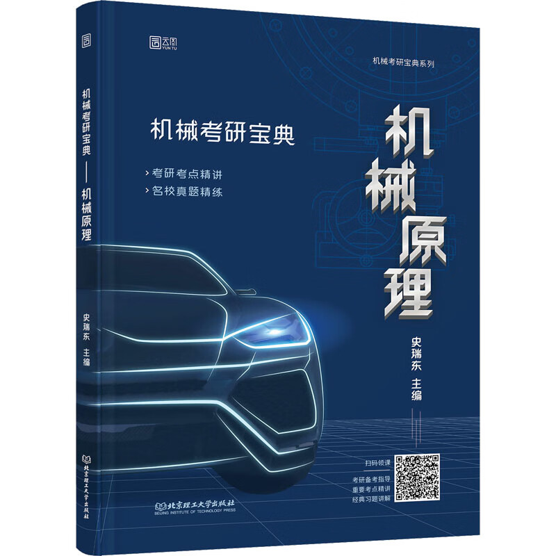 机械考研宝典 机械原理 图书