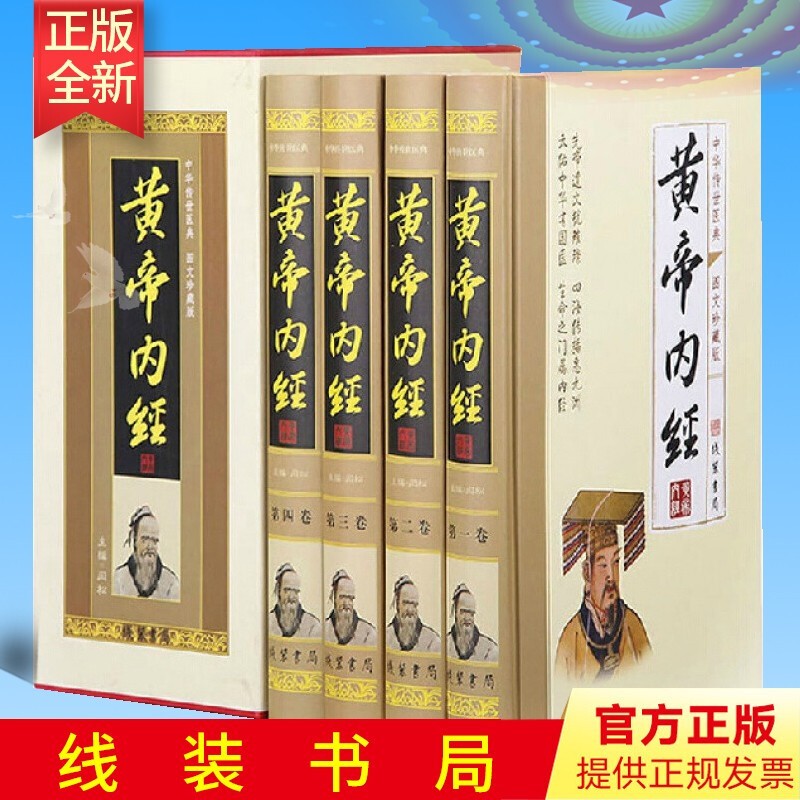 黄帝内经 中国医学中医养生疗法全集 全四册 线装书局16开插盒装 9787512000063