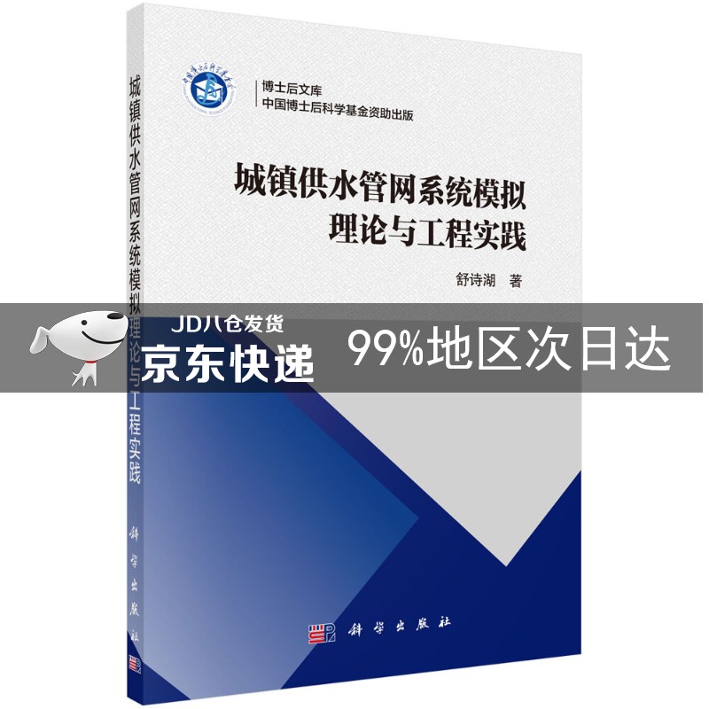 城镇供水管网系统模拟理论与工程实践