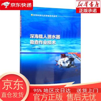 【全新速发】深海载人潜水器勘查作业技术 丁忠军 哈尔滨工程大学出版社