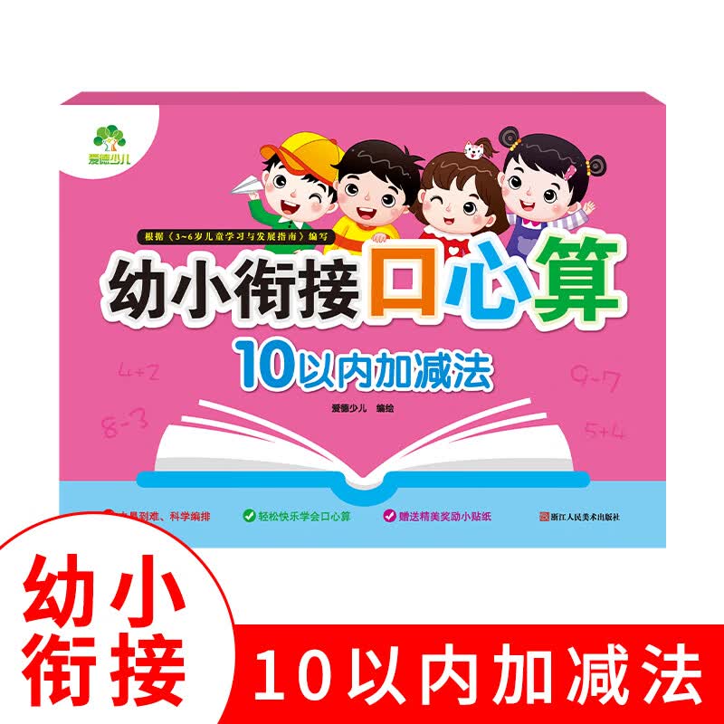 爱德少儿幼小衔接口心算100/50/20/10以内加减法口算心算速算天天练趣味阶梯数学题卡幼升小 10以内加减法