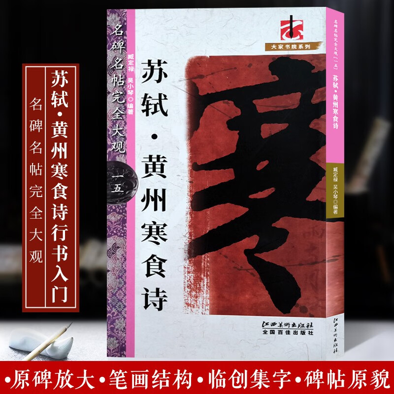 【现货速发】名碑名帖完全大观 苏轼黄州寒食诗书法书 临摹本 集字毛笔 苏东坡 优秀字帖