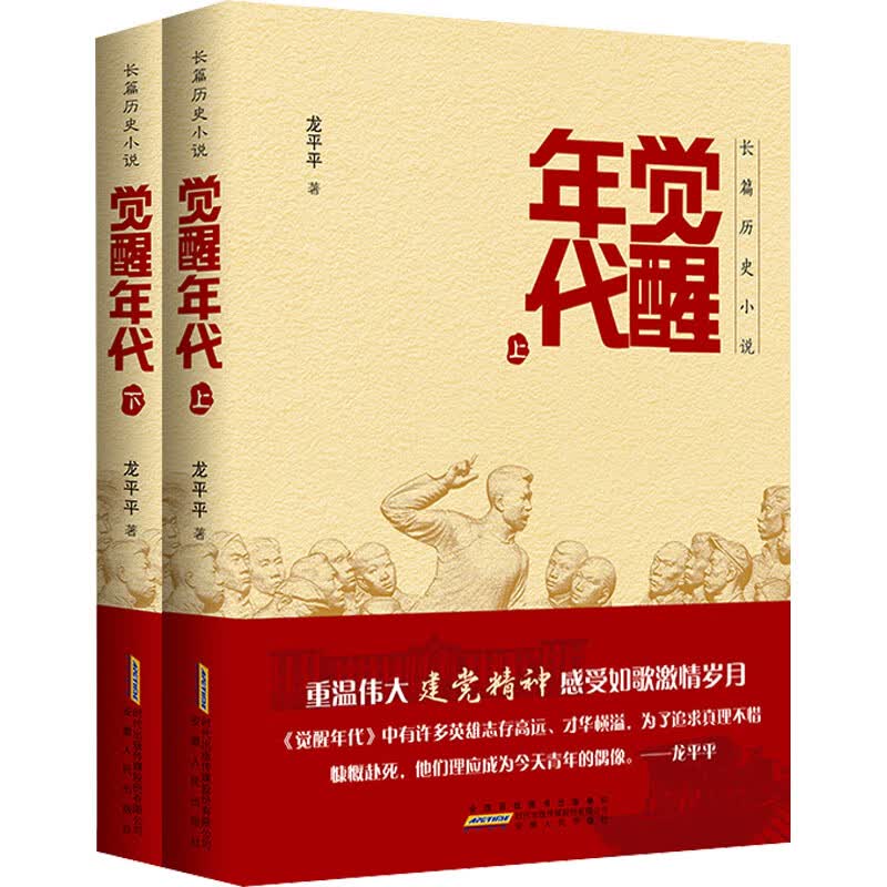 觉醒年代(全2册) 龙平平 著 历史、军事小说