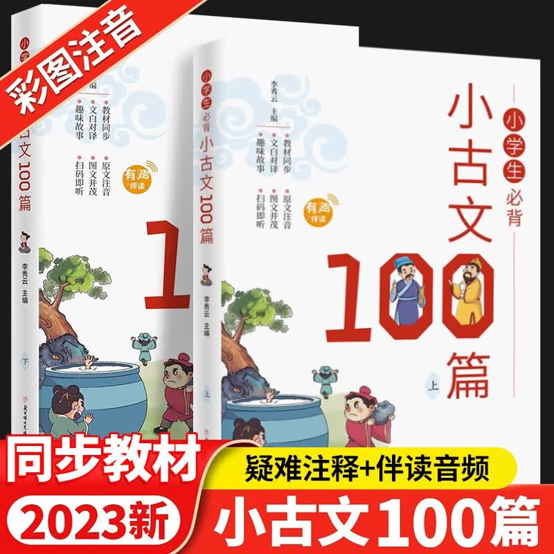 【2023新版】小古文100篇 小学生必背小学生小古文100课小散文100课1-6年级必背文言文同步人教版课本教材配套阅读与训练彩图注音版 【全套2册】小学生必背小古文100篇