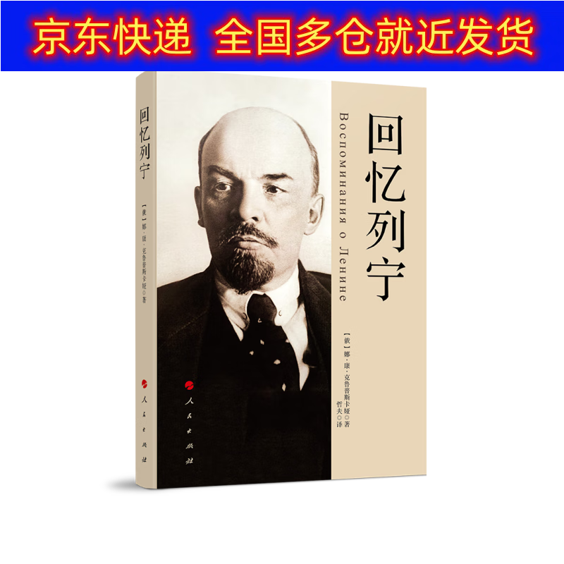 书 回忆列宁 传记类图书