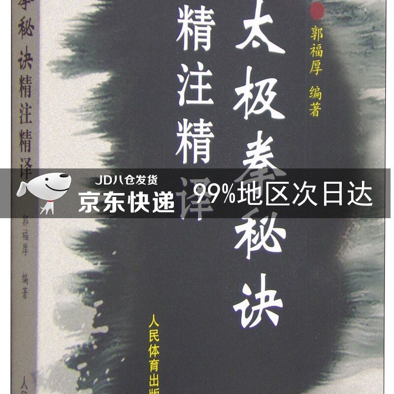 太极拳秘诀精注精译