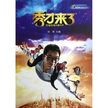 书籍 秀才来了 孙军主编 齐鲁书社
