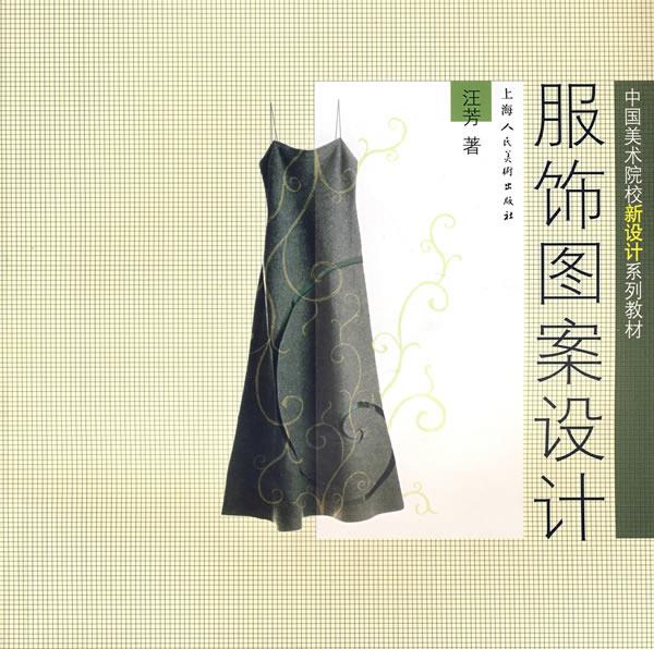 服饰图案设计 汪芳 著【书】