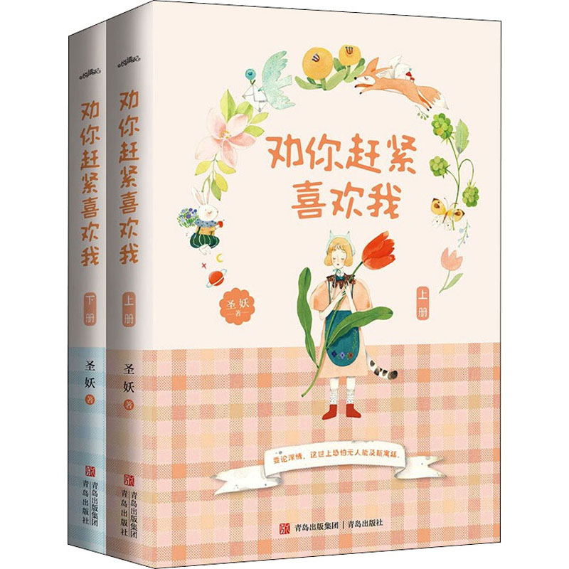 劝你赶紧喜欢我(全2册)