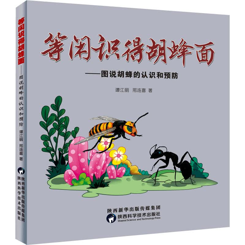 等闲识得胡蜂面——图说胡蜂的认识和预防 图书