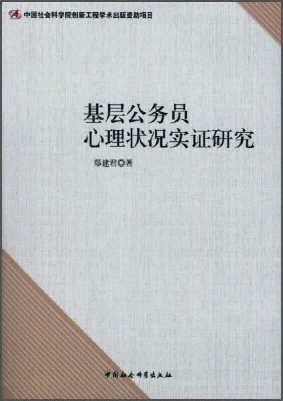 基层公务员心理状况实证研究【特惠】