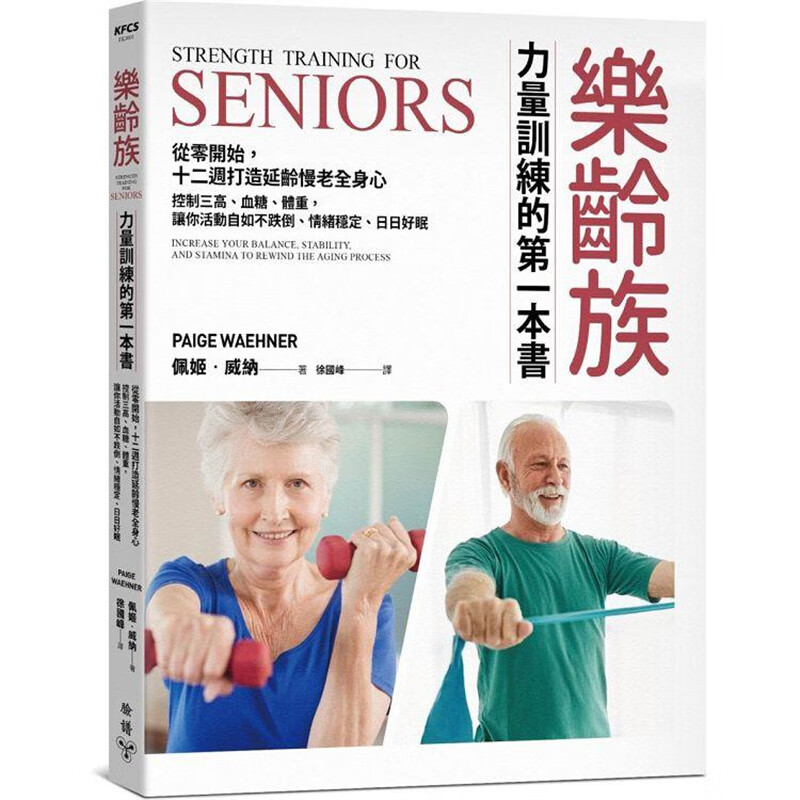 乐龄族力量训练的一本书 脸谱 佩姬．威纳 台版书籍【神话典传】