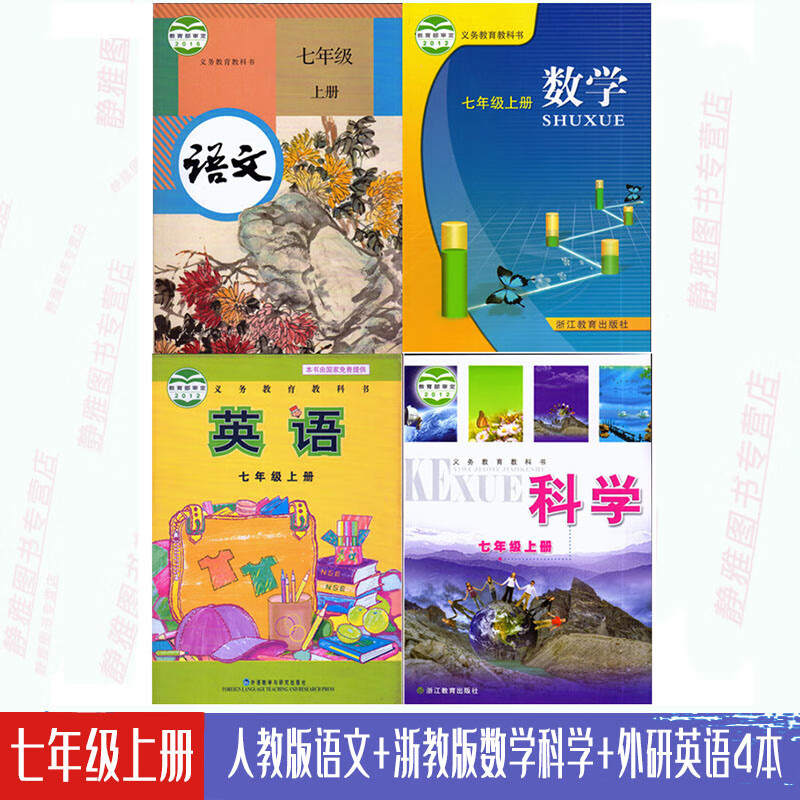 【套装4本】浙江省课本 2023年适用七年级上册人教版语文浙教版数学科学外研英语套装共4本 初一上册 7年级上册 全新现货彩色