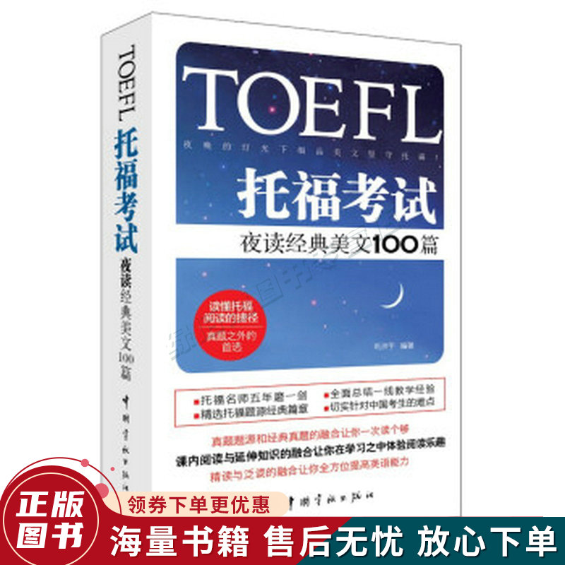 托福考试夜读经典美文100篇