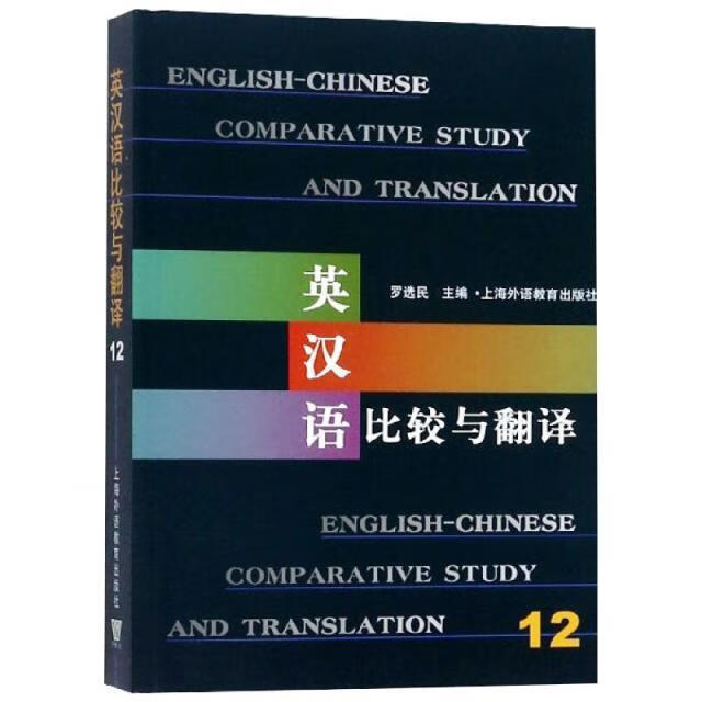 英汉语比较与翻译(12)