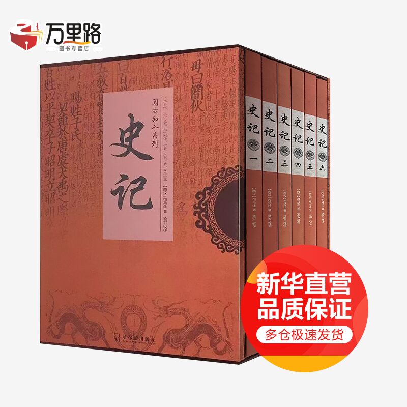史记(全6册)函盒装 司马迁 文白对照全注全译无删减 中国通史经典史学著作 哈尔滨出版社