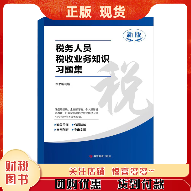 【现货当天发】税务人员税收业务知识习题集（新版） 全税费种业务知识习题集含解析 增值税、企业所得税、个人所得税、消费税、社会保险费、非税收入习题集及解析 税务人员税费业务知识习题集