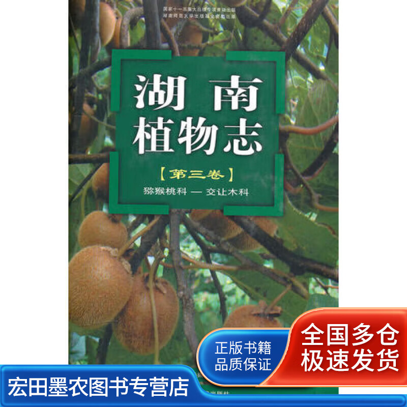 湖南植物志 第三卷【好书】