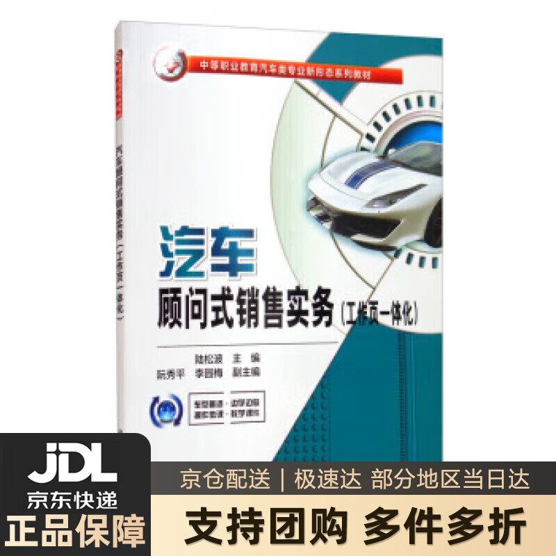 【 送货上门】汽车顾问式销售实务（工作页一体化）