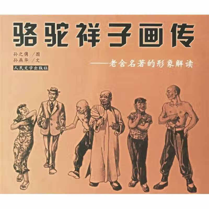 骆驼祥子画传 老舍名著的形象解读【好书】