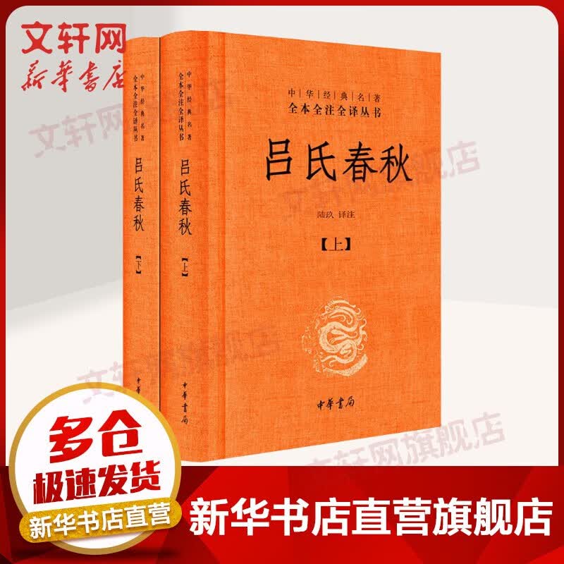 古文观止 原著 全二册 中华书局三全本 中华经典名著全本全注全译丛书 旗舰店国学古籍书籍图书 吕氏春秋(全2册)[定价:80元]