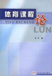 体育课程论 崔伟著 黄河水利出版社
