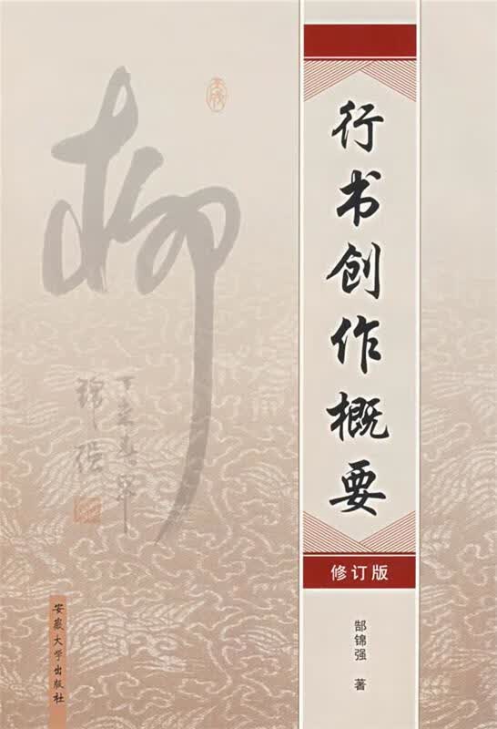 【现货】行书创作概要
