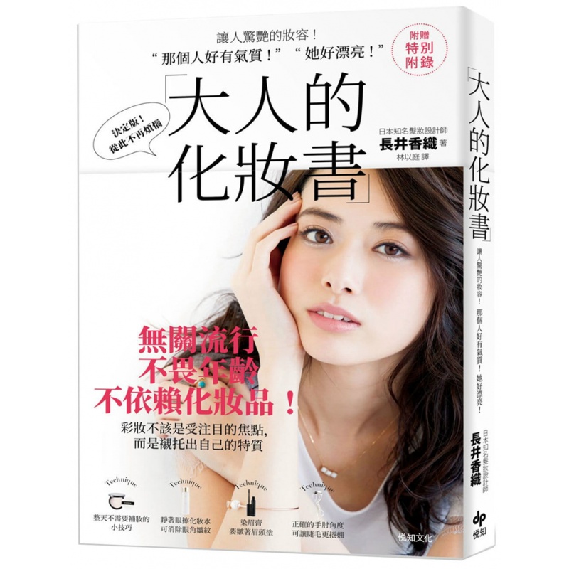 现货 大人的化妆书(二版) 让人惊艷的妆容！21 悦知文化 长井香织 进口原版