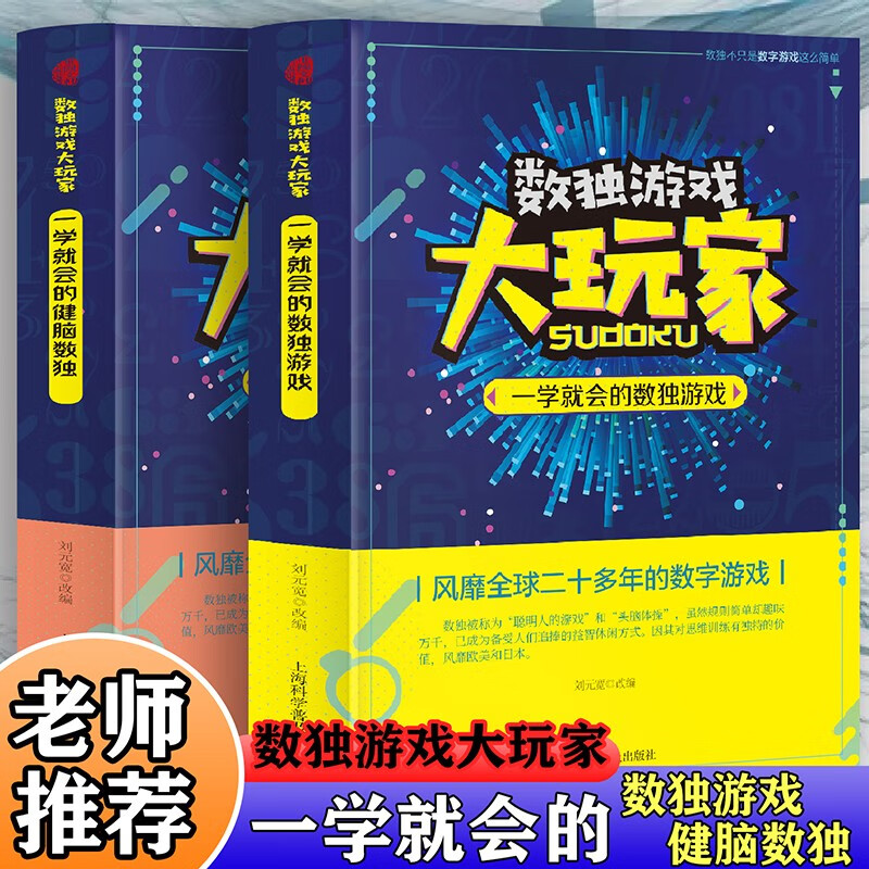 数独游戏大玩家：一学就会的数独游戏+一学就会的健脑数独【全2册】 小学生从入门到精通趣味数独游戏书