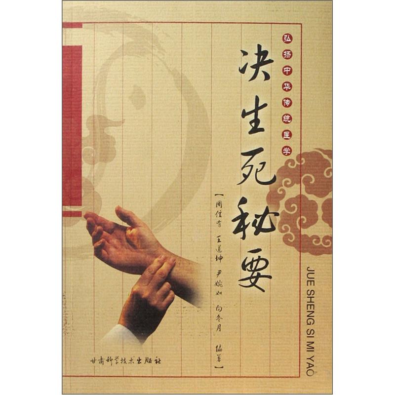 决生死秘要 周信有 编著【书】