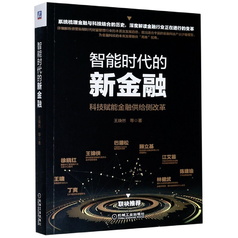 智能时代的新金融(科技赋能金融供给侧改革)