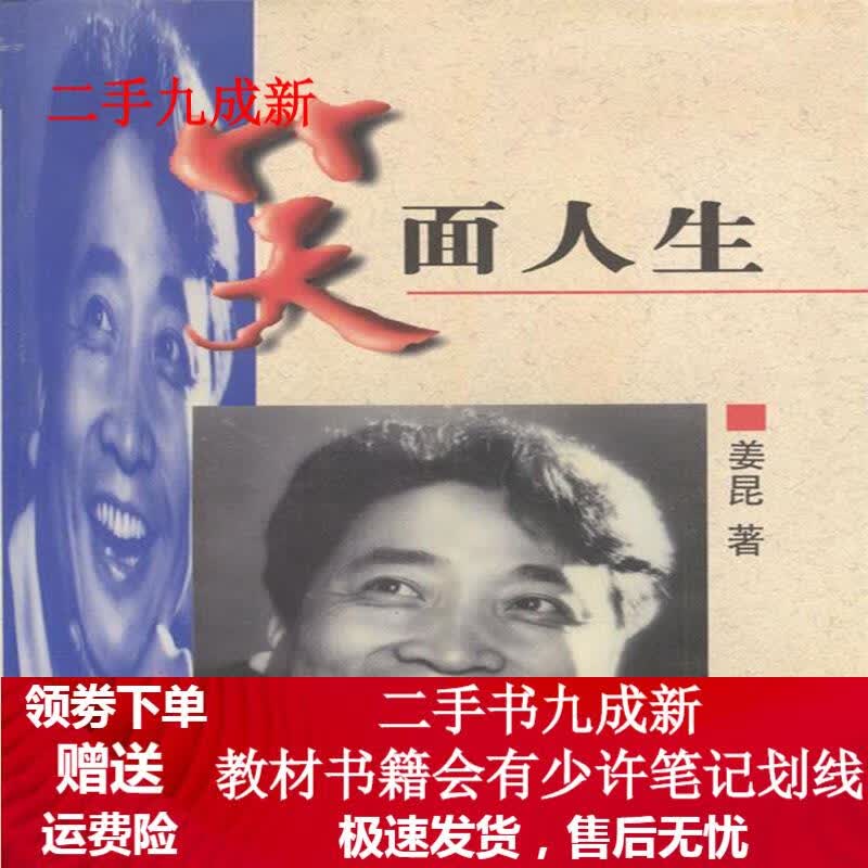 笑面人生 姜昆 著 9787208024953 上海人民出版社