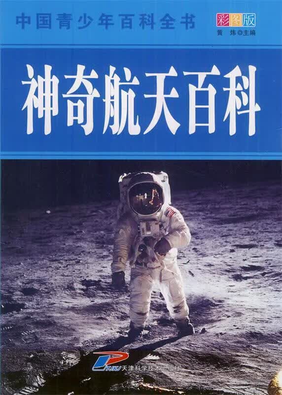 中国青少年百科全书 神奇航天百科