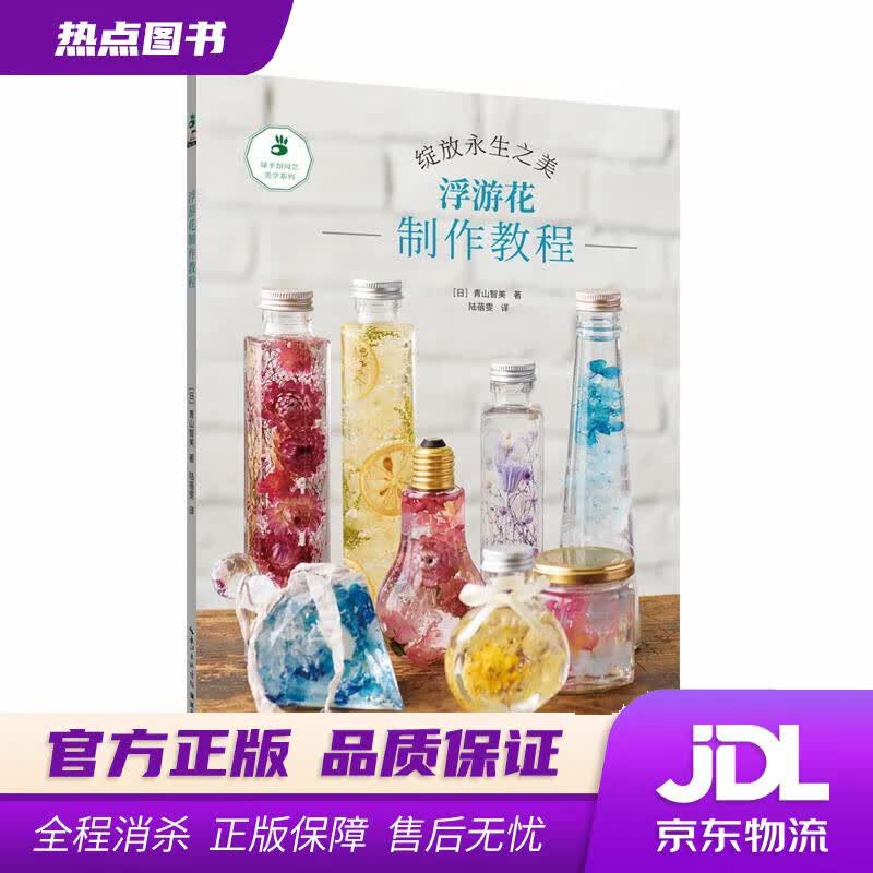 【 官方】浮游花制作教程 [日]青山智美著：陆蓓雯 译 湖北科学技术出版社