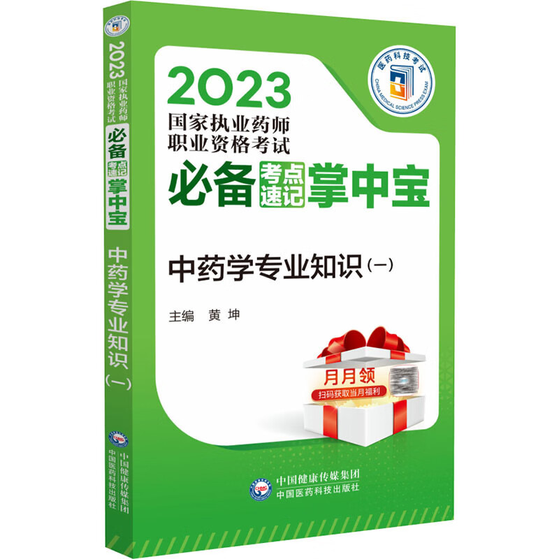 中药学专业知识一 2023国家执业药师职业资格考试考点速记掌中宝 黄坤主编 迷你版掌上指南 中国医药科技出版