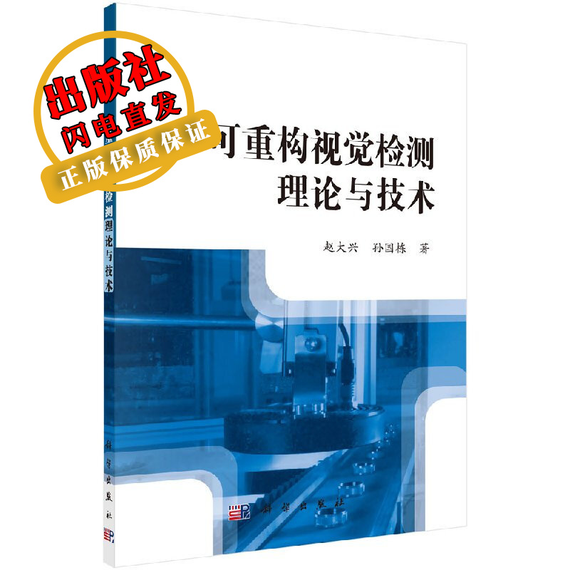 可重构视觉检测理论与技术