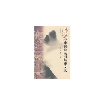 中国建筑与城市文化 吴良镛【书】