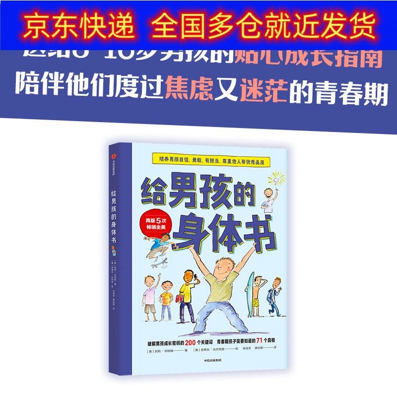 书 给男孩的身体书 家教养育男孩类图书 给男孩的身体书