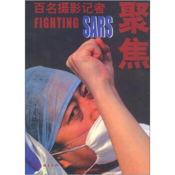 百名摄影记者聚焦SARS 中国日报社摄影部 中国文联出版社 9787505943797