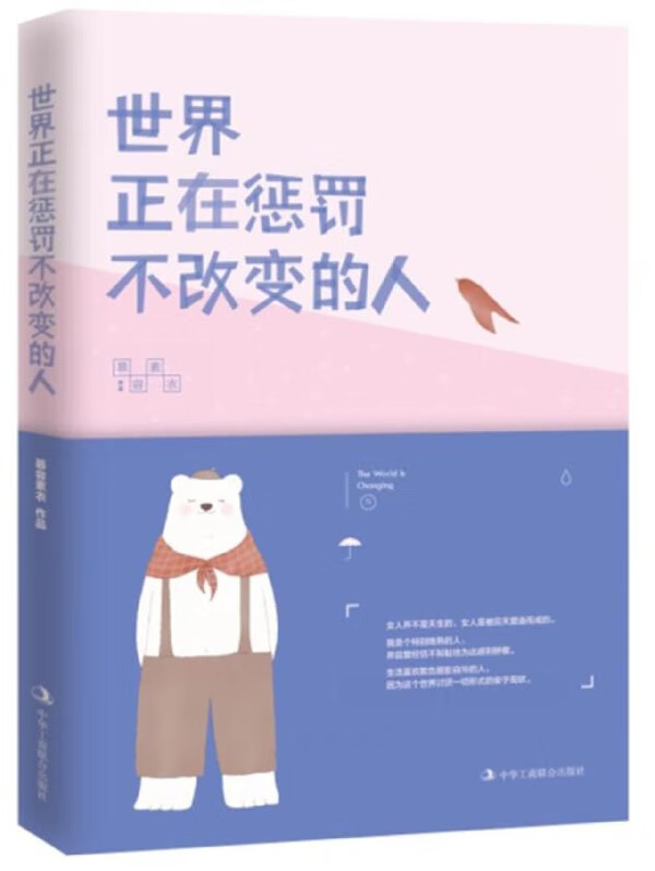 世界正在惩罚不改变的人