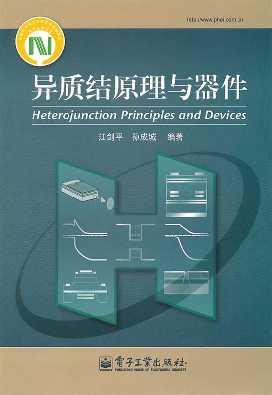 异质结原理与器件 江剑平,孙成城编著【书】